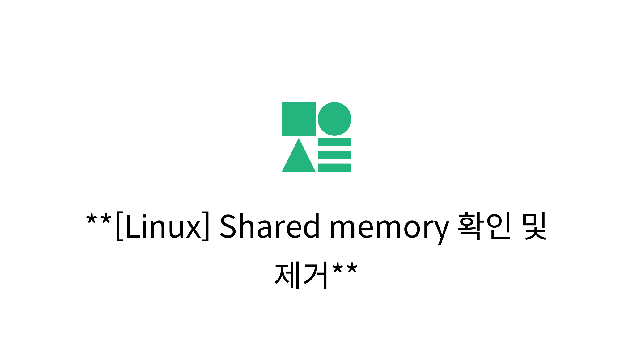 [Linux] Shared memory 확인 및 제거 - mysetting